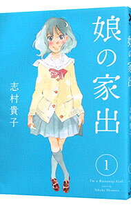 &nbsp;&nbsp;&nbsp; 娘の家出 1 B6版 の詳細 カテゴリ: 中古コミック ジャンル: 青年 出版社: 集英社 レーベル: ヤングジャンプコミックス 作者: 志村貴子 カナ: ムスメノイエデ / シムラタカコ サイズ: B...