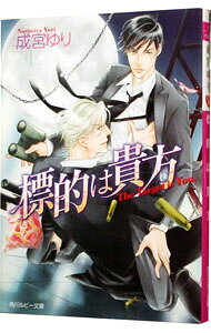 &nbsp;&nbsp;&nbsp; 標的は貴方 文庫 の詳細 カテゴリ: 中古本 ジャンル: 文芸 ボーイズラブ 出版社: KADOKAWA レーベル: 角川ルビー文庫 作者: 成宮ゆり カナ: ヒョウテキハアナタ / ナリミヤユリ / ...