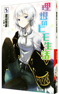&nbsp;&nbsp;&nbsp; 理想のヒモ生活 5 文庫 の詳細 カテゴリ: 中古本 ジャンル: 文芸 ライトノベル　男性向け 出版社: 主婦の友社 レーベル: ヒーロー文庫 作者: 渡辺恒彦 カナ: リソウノヒモセイカツ / ワタナ...