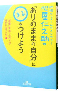 &nbsp;&nbsp;&nbsp; 心屋仁之助の「ありのままの自分」に〇をつけよう 文庫 の詳細 カテゴリ: 中古本 ジャンル: 文芸 その他 出版社: 三笠書房 レーベル: 王様文庫 作者: 心屋仁之助 カナ: ココロヤジンノスケノアリ...