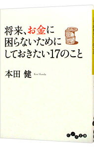 &nbsp;&nbsp;&nbsp; 将来、お金に困らないためにしておきたい17のこと 文庫 の詳細 カテゴリ: 中古本 ジャンル: 産業・学術・歴史 学術その他 出版社: 大和書房 レーベル: だいわ文庫 作者: 本田健 カナ: ショウラ...