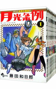 &nbsp;&nbsp;&nbsp; 月光条例　＜全29巻セット＞ の詳細 カテゴリ: 中古コミック ジャンル: 少年 出版社: 小学館 レーベル: 少年サンデーコミックス 作者: 藤田和日郎 カナ: ゲッコージョーレイゼン29カンセット ...