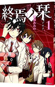 &nbsp;&nbsp;&nbsp; 終焉ノ栞 1 B6版 の詳細 カテゴリ: 中古コミック ジャンル: レディースコミック 出版社: KADOKAWA レーベル: MFコミックス　ジーンシリーズ 作者: 結城あみの カナ: シュウエンノシ...