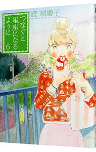 &nbsp;&nbsp;&nbsp; つなぐと星座になるように 6 B6版 の詳細 カテゴリ: 中古コミック ジャンル: 少女 出版社: 講談社 レーベル: 別冊フレンドKC　DX 作者: 雁須磨子 カナ: ツナグトセイザニナルヨウニ / ...