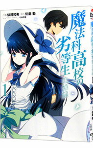 &nbsp;&nbsp;&nbsp; 魔法科高校の劣等生　追憶編 1 B6版 の詳細 カテゴリ: 中古コミック ジャンル: 青年 出版社: KADOKAWA レーベル: 電撃コミックスNEXT 作者: 依河和希 カナ: マホウカコウコウノレ...