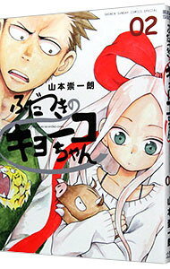 &nbsp;&nbsp;&nbsp; ふだつきのキョーコちゃん 2 B6版 の詳細 カテゴリ: 中古コミック ジャンル: 少年 出版社: 小学館 レーベル: 少年サンデーコミックス　ゲッサン 作者: 山本崇一朗 カナ: フダツキノキョーコチ...