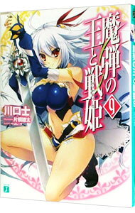 &nbsp;&nbsp;&nbsp; 魔弾の王と戦姫 9 文庫 の詳細 カテゴリ: 中古本 ジャンル: 文芸 ライトノベル　男性向け 出版社: KADOKAWA レーベル: MF文庫J 作者: 川口士 カナ: マダンノオウトヴァナディース ...
