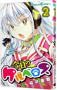 &nbsp;&nbsp;&nbsp; 今日のケルベロス 2 新書版 の詳細 カテゴリ: 中古コミック ジャンル: 少年 出版社: スクウェア・エニックス レーベル: ガンガンコミックス 作者: 桜井亜都 カナ: キョウノケルベロス / サク...