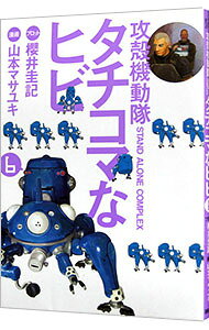 &nbsp;&nbsp;&nbsp; 攻殻機動隊S．A．C．タチコマなヒビ 6 変型版 の詳細 カテゴリ: 中古コミック ジャンル: 青年 出版社: 講談社 レーベル: ヤングマガジンKC　DX 作者: 山本マサユキ カナ: コウカクキドウ...