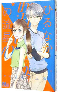 &nbsp;&nbsp;&nbsp; ひるなかの流星 10 新書版 の詳細 カテゴリ: 中古コミック ジャンル: 少女 出版社: 集英社 レーベル: マーガレットコミックス 作者: やまもり三香 カナ: ヒルナカノリュウセイ / ヤマモリミ...