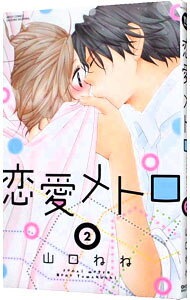 &nbsp;&nbsp;&nbsp; 恋愛メトロ 2 新書版 の詳細 カテゴリ: 中古コミック ジャンル: レディースコミック 出版社: 宙出版 レーベル: ミッシィコミックスYLC 作者: 山口ねね カナ: レンアイメトロ / ヤマグチネ...