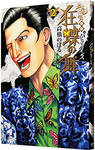 &nbsp;&nbsp;&nbsp; 土竜の唄外伝　狂蝶の舞 2 B6版 の詳細 カテゴリ: 中古コミック ジャンル: 青年 出版社: 小学館 レーベル: ビッグスピリッツコミックス 作者: 高橋のぼる カナ: モグラノウタガイデンパピヨン...