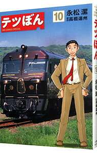 &nbsp;&nbsp;&nbsp; テツぼん 10 B6版 の詳細 カテゴリ: 中古コミック ジャンル: 青年 出版社: 小学館 レーベル: ビッグコミックス　SP 作者: 永松潔 カナ: テツボン / ナガマツキヨシ サイズ: B6版 ...