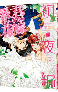 &nbsp;&nbsp;&nbsp; 暴君ヴァーデルの花嫁　初夜編 1 B6版 の詳細 カテゴリ: 中古コミック ジャンル: 少女 出版社: 宙出版 レーベル: ミッシィコミックス　NextcomicsF 作者: 松本帆加 カナ: ボウクン...