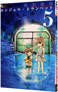 &nbsp;&nbsp;&nbsp; エンジェル・トランペット 5 新書版 の詳細 カテゴリ: 中古コミック ジャンル: 少女 出版社: 小学館 レーベル: フラワーコミックスアルファ 作者: 赤石路代 カナ: エンジェルトランペット / ...