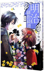 &nbsp;&nbsp;&nbsp; 明治緋色綺譚 12 新書版 の詳細 カテゴリ: 中古コミック ジャンル: 少女 出版社: 講談社 レーベル: BE　LOVE　KC 作者: リカチ カナ: メイジヒイロキタン / リカチ サイズ: 新書...