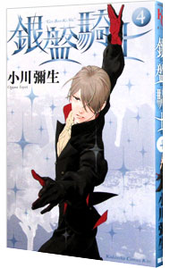 &nbsp;&nbsp;&nbsp; 銀盤騎士 4 新書版 の詳細 カテゴリ: 中古コミック ジャンル: 少女 出版社: 講談社 レーベル: KCキス 作者: 小川彌生 カナ: ギンバンキシ / オガワヤヨイ サイズ: 新書版 ISBN: ...