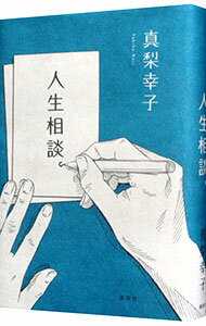 &nbsp;&nbsp;&nbsp; 人生相談。 単行本 の詳細 「居候している女性が出て行ってくれません」「セクハラに時効はありますか？」　一見何の関係性もなさそうな人生相談。その裏に隠された、衝撃の事件の真相とは…。『小説現代』連載を大...