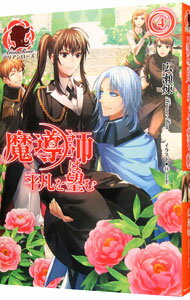 &nbsp;&nbsp;&nbsp; 魔導師は平凡を望む 4 単行本 の詳細 ゼブレスト付近の砦を落としたミヅキ達は、旅人の振りをしながら、親友ルドルフが統治するゼブレストへと足を運ぶことに…。魔導師ファンタジー第4弾。『小説家になろう』掲...