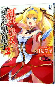 &nbsp;&nbsp;&nbsp; 紅蓮の皇女と絶対記憶の黒皇子 2 文庫 の詳細 エレンの勘違いを利用していたことがバレたマルス、二人の仲も元の付かず離れずの関係に逆戻り。ある日、彼らはお忍びで海にいくことに。エレンが決めた旅の目的地は...