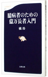 &nbsp;&nbsp;&nbsp; 臆病者のための億万長者入門 新書 の詳細 資産運用は金儲けの手段ではなく、人生における経済的リスクを管理するためにある。そんな「臆病者の投資家」に向けて、投資術を極めた作家が、資産運用で成功するための金...