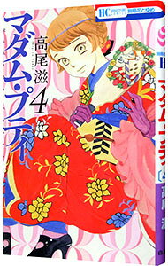 &nbsp;&nbsp;&nbsp; マダム・プティ 4 新書版 の詳細 カテゴリ: 中古コミック ジャンル: 少女 出版社: 白泉社 レーベル: 花とゆめCOMICS 作者: 高尾滋 カナ: マダムプティ / タカオシゲル サイズ: 新書...
