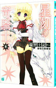 &nbsp;&nbsp;&nbsp; 星刻の竜騎士（ドラグナー）【新版】 3 文庫 の詳細 カテゴリ: 中古本 ジャンル: 文芸 ライトノベル　男性向け 出版社: KADOKAWA レーベル: MF文庫J 作者: 瑞智士記 カナ: セイコク...