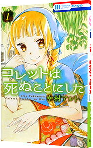 &nbsp;&nbsp;&nbsp; コレットは死ぬことにした 1 新書版 の詳細 カテゴリ: 中古コミック ジャンル: 少女 出版社: 白泉社 レーベル: 花とゆめCOMICS 作者: 幸村アルト カナ: コレットハシヌコトニシタ / ユ...