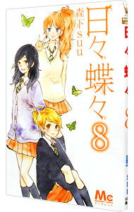 &nbsp;&nbsp;&nbsp; 日々蝶々 8 新書版 の詳細 カテゴリ: 中古コミック ジャンル: 少女 出版社: 集英社 レーベル: マーガレットコミックス 作者: 森下suu カナ: ヒビチョウチョウ / モリシタスウ サイズ: ...