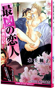 &nbsp;&nbsp;&nbsp; 最凶の恋人−組員日記− 単行本 の詳細 カテゴリ: 中古本 ジャンル: 文芸 ボーイズラブ 出版社: リブレ出版 レーベル: B−BOY　SLASH　NOVELS 作者: 水壬楓子 カナ: サイキョウノ...