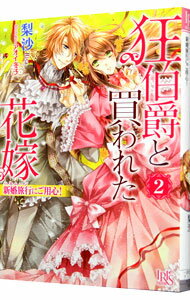 &nbsp;&nbsp;&nbsp; 狂伯爵と買われた花嫁(2)−新婚旅行（ハネムーン）にご用心！− 文庫 の詳細 カテゴリ: 中古本 ジャンル: 文芸 ライトノベル　女性向け 出版社: 一迅社 レーベル: 一迅社文庫アイリス 作者: 梨沙...