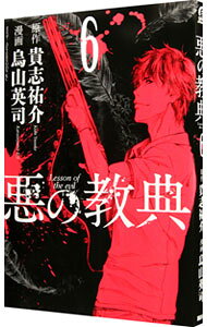 &nbsp;&nbsp;&nbsp; 悪の教典 6 B6版 の詳細 カテゴリ: 中古コミック ジャンル: 青年 出版社: 講談社 レーベル: アフタヌーンKC 作者: 烏山英司 カナ: アクノキョウテン / カラスヤマエイジ サイズ: B6...