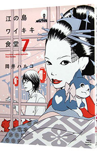 &nbsp;&nbsp;&nbsp; 江の島ワイキキ食堂 7 B6版 の詳細 カテゴリ: 中古コミック ジャンル: 青年 出版社: 少年画報社 レーベル: ねこぱんちコミックス 作者: 岡井ハルコ カナ: エノシマワイキキショクドウ / オ...