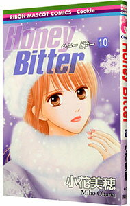 &nbsp;&nbsp;&nbsp; Honey　Bitter 10 新書版 の詳細 カテゴリ: 中古コミック ジャンル: 少女 出版社: 集英社 レーベル: りぼんマスコットコミックス　Cookie 作者: 小花美穂 カナ: ハニービター...