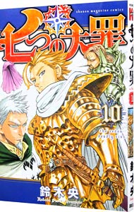 &nbsp;&nbsp;&nbsp; 七つの大罪 10 新書版 の詳細 カテゴリ: 中古コミック ジャンル: 少年 出版社: 講談社 レーベル: 少年マガジンコミックス 作者: 鈴木央 カナ: ナナツノタイザイ / スズキナカバ サイズ: ...