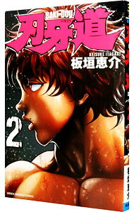 &nbsp;&nbsp;&nbsp; 刃牙道 2 新書版 の詳細 カテゴリ: 中古コミック ジャンル: 少年 出版社: 秋田書店 レーベル: チャンピオンコミックス 作者: 板垣恵介 カナ: バキドウ / イタガキケイスケ サイズ: 新書版...
