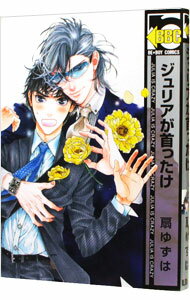 &nbsp;&nbsp;&nbsp; ジュリアが首ったけ B6版 の詳細 カテゴリ: 中古コミック ジャンル: ボーイズラブ 出版社: リブレ出版 レーベル: ビーボーイコミックス 作者: 扇ゆずは カナ: ジュリアガクビッタケ / オウギ...