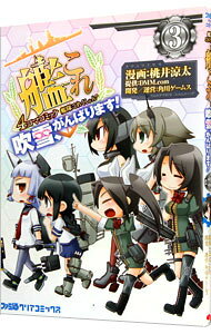&nbsp;&nbsp;&nbsp; 艦隊これくしょん−艦これ−　4コマコミック　吹雪、がんばります！ 3 B6版 の詳細 カテゴリ: 中古コミック ジャンル: 青年 出版社: KADOKAWA レーベル: ファミ通クリアコミックス 作者:...