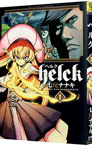 &nbsp;&nbsp;&nbsp; Helck 1 B6版 の詳細 カテゴリ: 中古コミック ジャンル: 少年 出版社: 小学館 レーベル: 裏少年サンデーコミックス 作者: 七尾ナナキ カナ: ヘルク / ナナオナナキ サイズ: B6版...