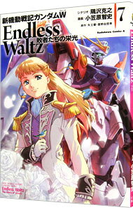 &nbsp;&nbsp;&nbsp; 新機動戦記ガンダムW　ENDLESS　WALTZ　敗者たちの栄光 7 B6版 の詳細 カテゴリ: 中古コミック ジャンル: 青年 出版社: 角川書店 レーベル: 角川コミックスエース 作者: 小笠原智史...