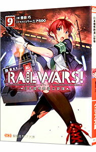 &nbsp;&nbsp;&nbsp; RAIL　WARS！ 9 文庫 の詳細 「あのアイドルを公安隊員に仕立て上げろ」って、どういう無茶ブリ！？　その上、仲間とテロリストとの内通疑惑が急浮上して…。「国鉄」が分割民営化されなかった日本が舞台...