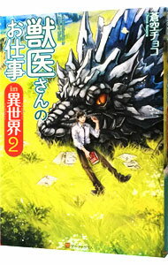 &nbsp;&nbsp;&nbsp; 獣医さんのお仕事in異世界 2 単行本 の詳細 戦闘中に、猛毒であると言われるヒュドラの血を浴びてしまった獣医の風見。護衛のリズは風見を守れなかった責任を追及され、処罰されることに。リズを救うため風見は...