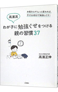 &nbsp;&nbsp;&nbsp; 高浜流わが子に勉強ぐせをつける親の習慣37 単行本 の詳細 「メシを食える大人」にするためには、勉強と生活の「型」をもつことが大切。子どもが勉強好きになる親の習慣、子どもに勉強ぐせをつけるルール、メシが...