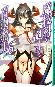 &nbsp;&nbsp;&nbsp; 魔技科の剣士と召喚魔王（ヴァシレウス） 6 文庫 の詳細 西日本を制し“大和”を標榜した日本神話の神魔たち。一樹は直接対話に臨むため、一羽と二人きりで海路から大和に上陸、伊勢で、アマテラスの斎王を名乗る...