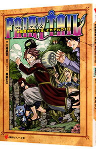 &nbsp;&nbsp;&nbsp; FAIRY　TAIL(2)−大魔闘演武その後、それぞれの1日− 文庫 の詳細 カテゴリ: 中古本 ジャンル: 文芸 ライトノベル　男性向け 出版社: 講談社 レーベル: 講談社ラノベ文庫 作者: 川崎美...