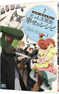 &nbsp;&nbsp;&nbsp; ログ・ホライズン−にゃん太班長・幸せのレシピ− 2 B6版 の詳細 カテゴリ: 中古コミック ジャンル: 少年 出版社: エンターブレイン レーベル: B’s−LOG　COMICS 作者: 草中 カナ:...