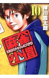 &nbsp;&nbsp;&nbsp; 麻雀小僧 10 B6版 の詳細 カテゴリ: 中古コミック ジャンル: 青年 出版社: 竹書房 レーベル: 近代麻雀コミックス 作者: 押川雲太朗 カナ: マージャンコゾウ / オシカワウンタロウ サイズ...