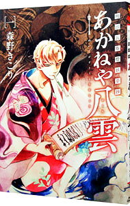 &nbsp;&nbsp;&nbsp; 明治瓦斯燈妖夢抄　あかねや八雲 1 B6版 の詳細 カテゴリ: 中古コミック ジャンル: 青年 出版社: マッグガーデン レーベル: BLADE　COMICS 作者: 森野きこり カナ: メイジガストウ...