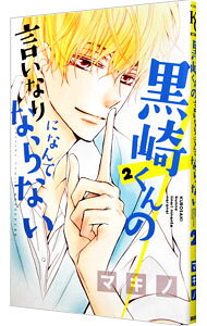 &nbsp;&nbsp;&nbsp; 黒崎くんの言いなりになんてならない 2 新書版 の詳細 カテゴリ: 中古コミック ジャンル: 少女 出版社: 講談社 レーベル: 別冊フレンドKC 作者: マキノ カナ: クロサキクンノイイナリニナンテ...