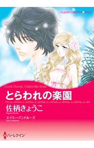 &nbsp;&nbsp;&nbsp; とらわれの楽園 B6版 の詳細 カテゴリ: 中古コミック ジャンル: レディースコミック 出版社: ハーレクイン社 レーベル: HQ　comics　キララ 作者: 佐柄きょうこ カナ: トラワレノラクエ...